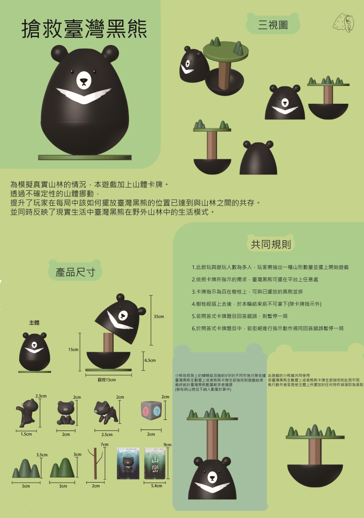 搶救臺灣黑熊 Rescue the Taiwanese black bear – 創意科技與產品設計系~專題成果展